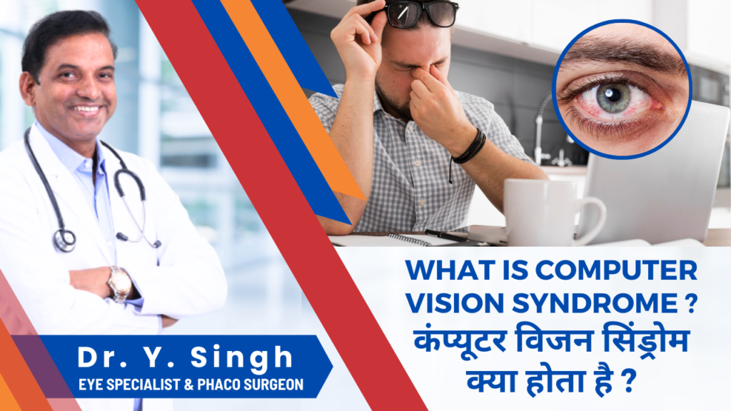 कंप्यूटर विज़न सिंड्रोम(Computer Vision Syndrome) क्या है, और इससे कैसे ...